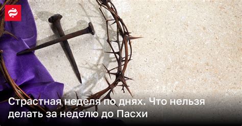 Что такое Страстная неделя дата 2024 и что нельзя делать Новости Украины