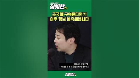 장예찬 이번에 구속된다면 아마 조국은 옥중에서 두 가지를 할 겁니다 그게 뭐냐면요 장예찬tv Shorts