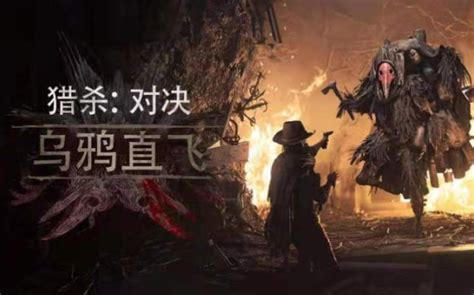 《猎杀：对决》15新boss“残喙”正式预告！现已解锁 快去挑战！哔哩哔哩bilibili