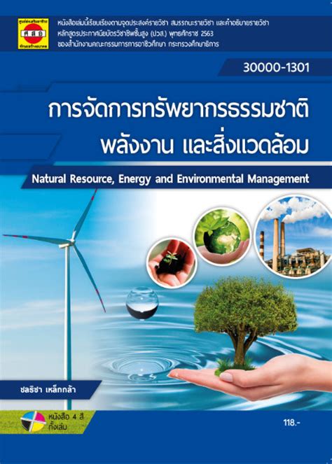 การจัดการทรัพยากรธรรมชาติ พลังงานและสิ่งแวดล้อม ศูนย์ส่งเสริมอาชีวะ ศสอ