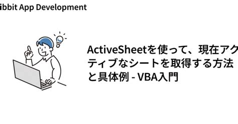 Excel Vba でアクティブシートを取得設定する方法