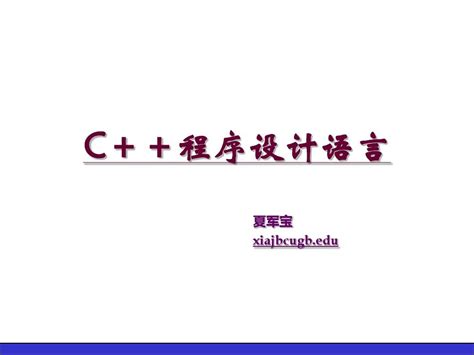 第章c程序概述ppt课件 Ppt精品文档word文档免费下载亿佰文档网