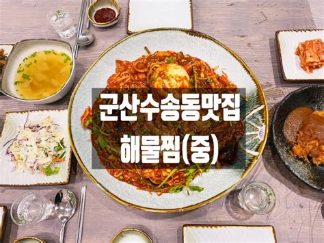 [군산수송동맛집] 매콤한 아귀찜이 있는 군산해물찜 네이버 블로그