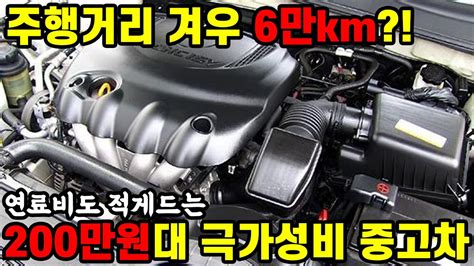 200만원대로 구매가능한 주행거리 6만km 극가성비 중고차 심지어 연료비도 별로 안든다니 이건 무조건 사야겠는데 Youtube