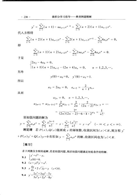 微积分学习指导典型例题精解第九章常微分方程下 哔哩哔哩