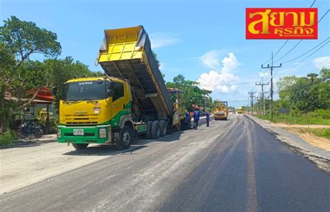 ทช โชว์ผลงานสร้างถนนสาย สข 4009 จ สงขลา กว่า 10 กิโลเมตร เดินหน้ากว่า 80 คาดแล้วเสร็จปี 67