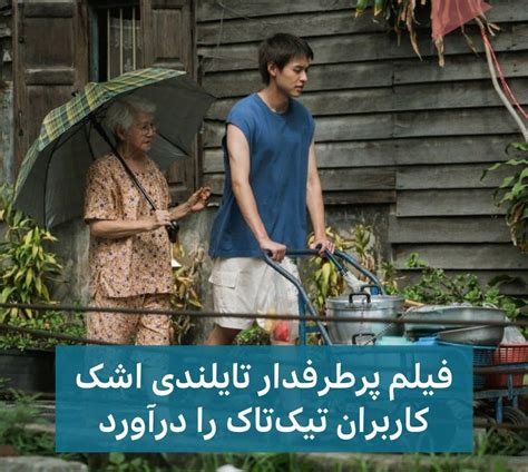 فیلم پرطرفدار تایلندی اشک کاربران یوتیوب را درآورد داستان فیلم «چگونه