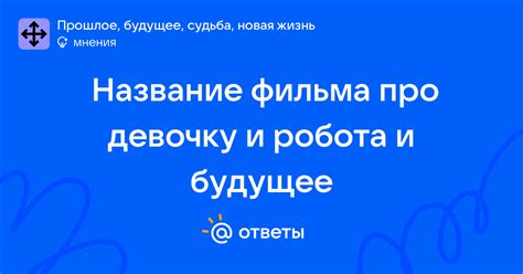 Название фильма про девочку и робота и будущее Ответы Mail