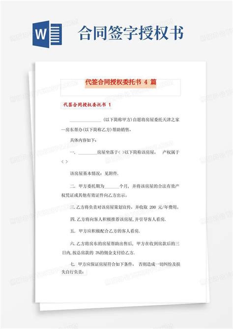 代签合同授权委托书4篇Word模板下载 编号lrjxobpr 熊猫办公