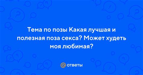 Ответы Mail Тема по позы Какая лучшая и полезная поза секса Может
