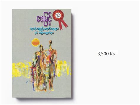 ဆရာဖေမြင့်ရေးသားသော ဖေမြင့်စာအုပ်များ Facebook