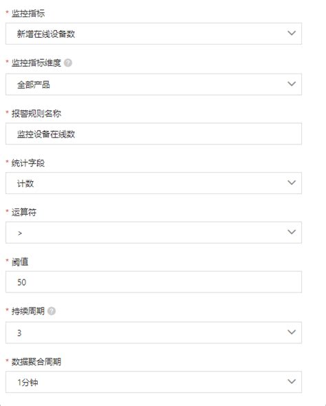 如何配置阈值报警规则 物联网平台 阿里云帮助中心