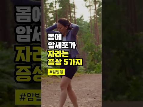 당신 몸에 암세포가 자랄 때 발생하는 증상 5가지 무조건 확인해야 하는 이유 3가지 50대 건강 관리 방법 좋은 음식
