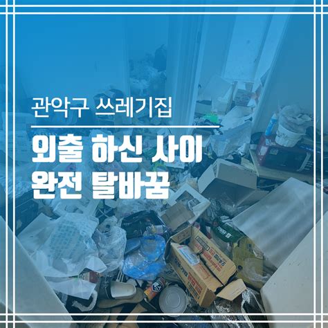 관악구 봉천동 쓰레기집 청소 전 후 비교 봄봄의 정리 쓰레기집 청소 폐기물 처리 유품정리 등 서비스 제공