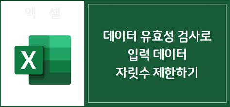 엑셀 데이터 유효성 검사로 입력 데이터 자릿수 제한하기