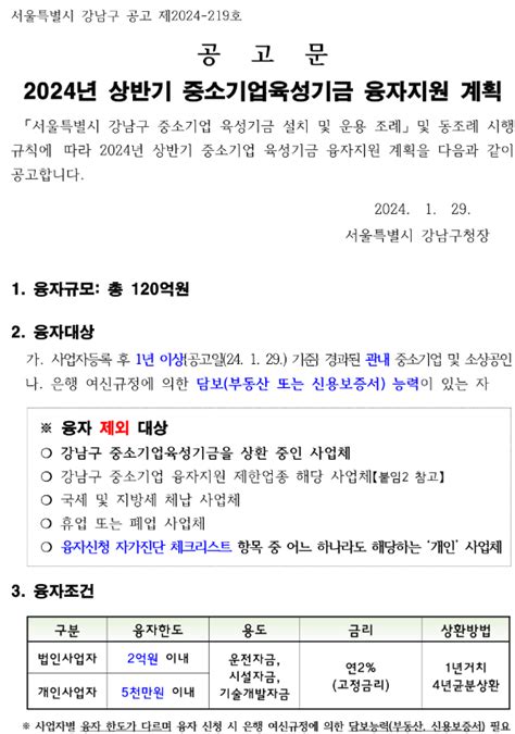 서울 강남구 2024년 상반기 중소기업육성기금 융자지원 계획 공고 정부지원사업 사이트 안내 및 종류