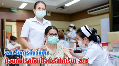 อสม รับการฉีดวัคซีนป้องกันโรคติดเชื้อไวรัสโคโรนา 2019 Kpp News