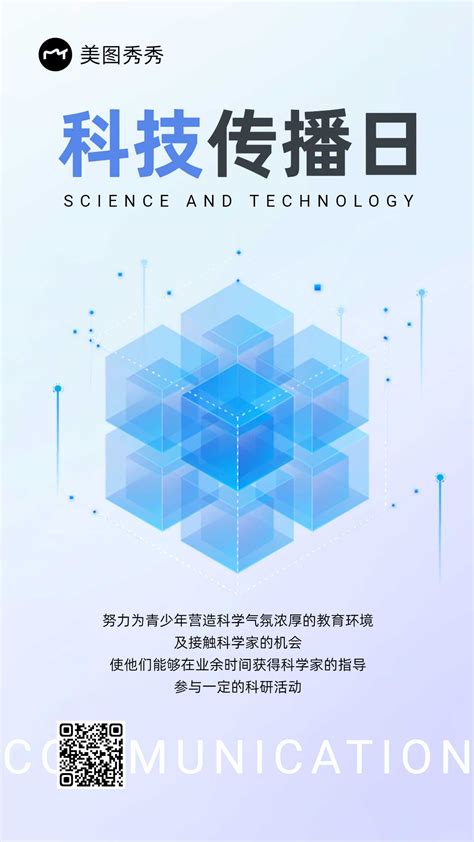 简约风科技传播日节日宣传海报 美图设计室