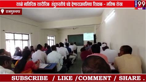 शाळे व्यतिरिक्त शारीरिक तंदुरुस्तीचे धडे देणारा अवलिया शिक्षक लतिफ शेख