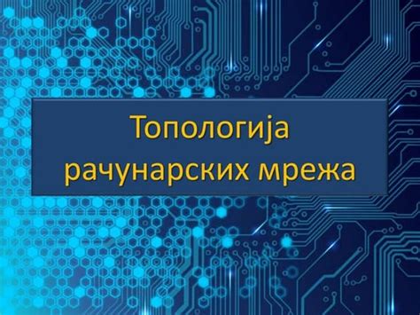 топологија рачунарских мрежа Ppt
