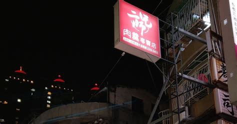 Larle的懶散空間 新北板橋區。二師兄肉羹專賣店