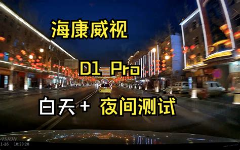 海康威视d1pro行车记录仪实拍视频 Bilibili B站 无水印视频解析——yiuios易柚斯