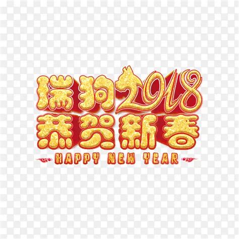 2018狗年快乐金色艺术字png图片素材下载图片编号9927387 Png素材网