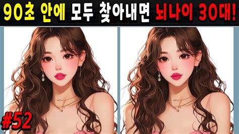 다른그림찾기틀린그림찾기 60세 이상 필수 치매예방 두뇌운동 숨은 그림 찾기 쉬운 게임 52 Youtube