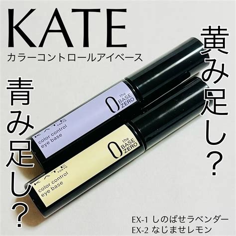 【2024年冬新作アイシャドウベース】カラーコントロールアイベース｜kateの口コミ Kateカラーコントロールアイベース By あんす
