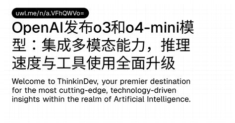 Openai发布o3和o4 Mini模型：集成多模态能力，推理速度与工具使用全面升级 — 漫话开发者 Uwl Me