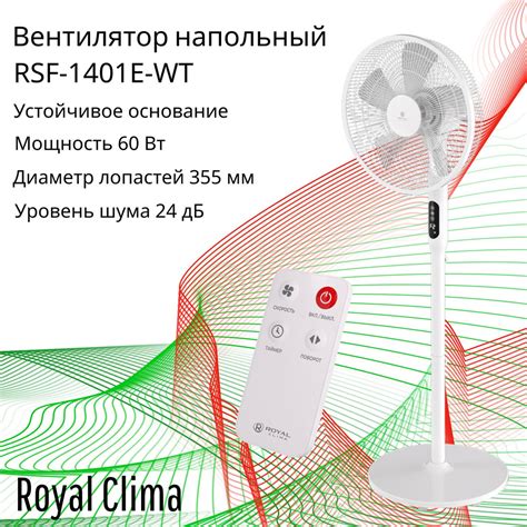 Вентилятор напольный бытовой 60 Вт RSF-1401E-WT Royal Clima купить по ...