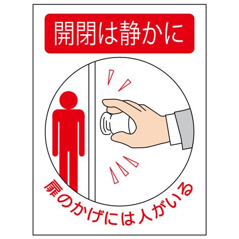 ドア表示板 843－73 開閉は静かに・扉のかげには人がいる 【ミドリ安全】公式通販