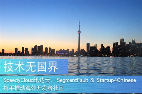 Speedycloud迅达云携手segmentfault And Startup4chinese推动海外开发者社区