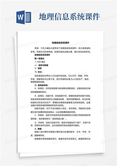 地理信息系统课件word模板下载编号lmgnnnoo熊猫办公