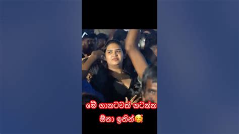 කෙල්ලෙක් වුනහම මේ ගානටවත් නටලා ඉන්න ඕනා ඉතින්🥰 Youtube