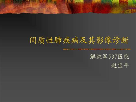 间质性肺炎的基本概念2006三生讲课word文档在线阅读与下载无忧文档