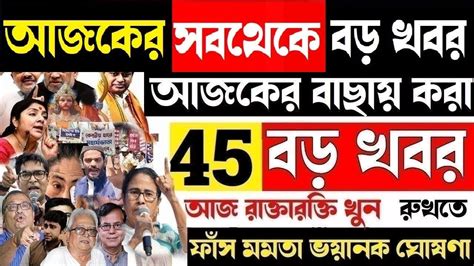 আজকের বড় খবর Today 19 April Latest Update Youtube