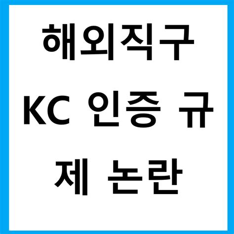 해외직구 Kc 인증 규제 논란