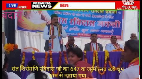 संत शिरोमणि रविदास जी का 647 वा जन्मोत्सव बड़ी धूम धाम से मनाया गया