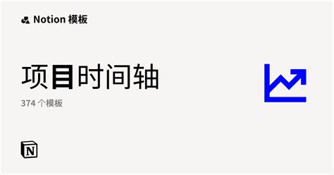 Notion 的最佳 项目时间轴 模板 Notion 市集