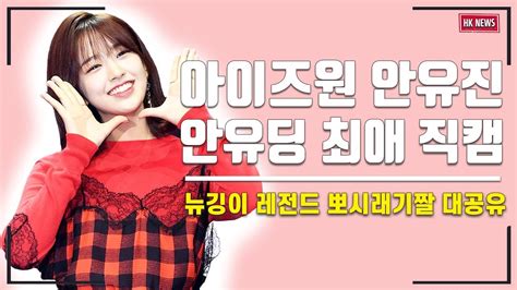 세로직캠 아이즈원 안유진 ‘안유딩 최애 직캠하늘에서 내려온 인간 비타민 Youtube