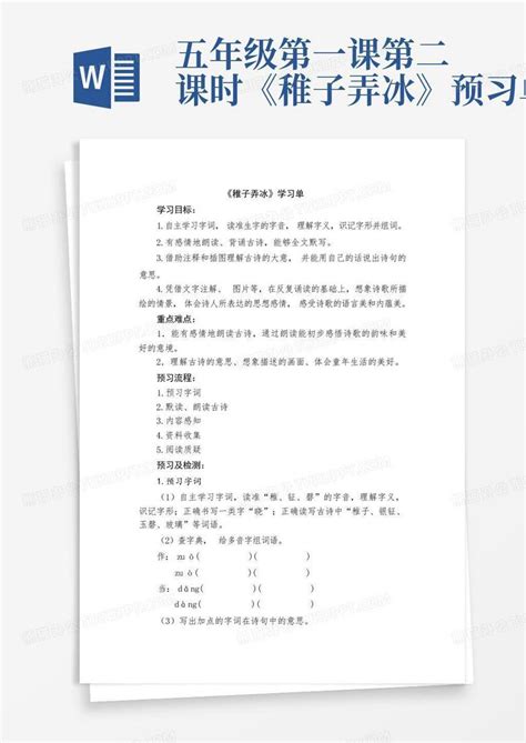 五年级第一课第二课时《稚子弄冰》预习单word模板下载编号lpoenaxo熊猫办公 五年级第一课第二课时《稚子弄冰》预习单word模板下载编号lpoenaxo熊猫办公