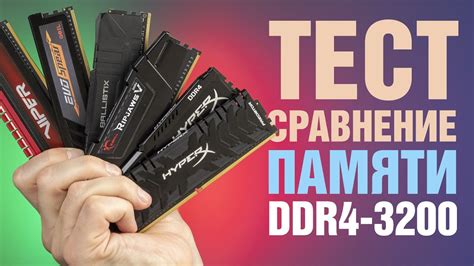 Тест сравнение популярных модулей оперативной памяти ddr4 3200 youtube