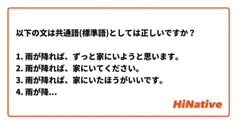以下の文は共通語標準語としては正しいですか？ 1 雨が降れば、ずっと家にいようと思います。 2 雨が降れば、家にいてください。 3