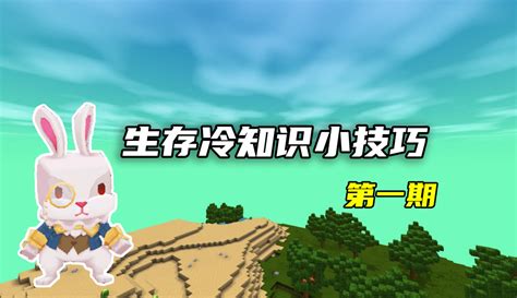 【黑曳丶h】迷你世界：黑曳生存小技巧冷知识分享第一期，还有这种操作 超过4万粉丝252点赞在等你游戏视频 免费在线观看 爱奇艺