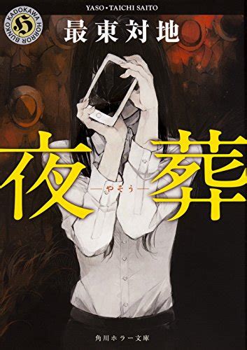 『夜葬』｜感想・レビュー・試し読み 読書メーター