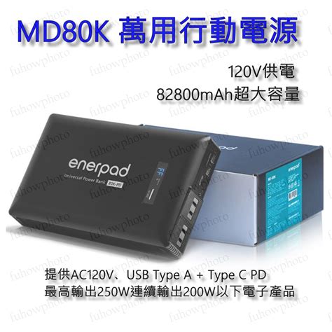 Enerpad Md80k 行動電源 80000mah｜萬用快充支援筆電 相機 手機 Dcusb 輸出 公司貨保固台灣 蝦皮購物