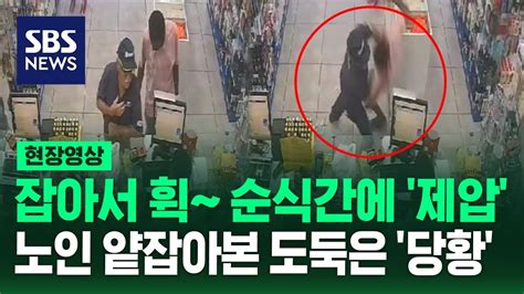 잡아서 휙~ 80대 노인 얕잡아 본 30대 도둑 순식간에 제압당해…당시 상황은 현장영상 Sbs Youtube
