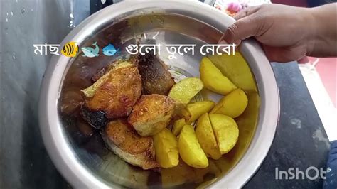 আজ রান্না করলাম আড় মাছ🐠🐋🐟 আলু দিয়ে ঝোল Youtube