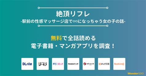 『絶頂リフレ 駅前の性感マッサージ店で⚪︎⚪︎になっちゃう女の子の話 』漫画を無料で全話読める電子書籍・マンガアプリを調査